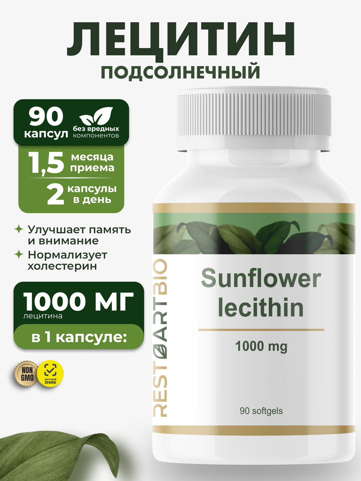 Лецитин подсолнечный 1000 мг RESTARTBIO 90 капсул / препарат для восстановления печени sunflower lecithin рестартбио
