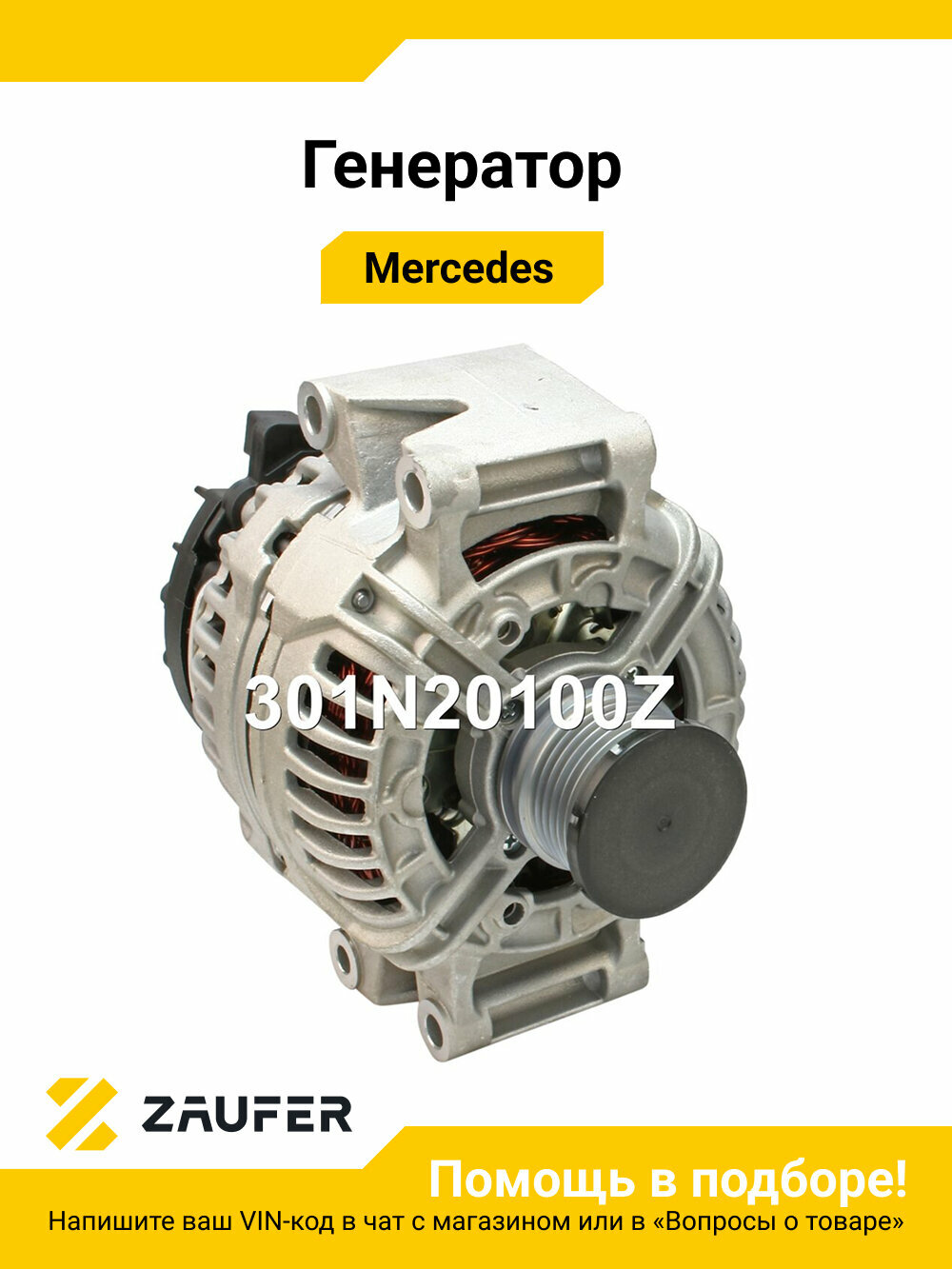 Генератор для авто (автомобильный) Mercedes Sprinter 906 / Vito 639 (Мерседес)