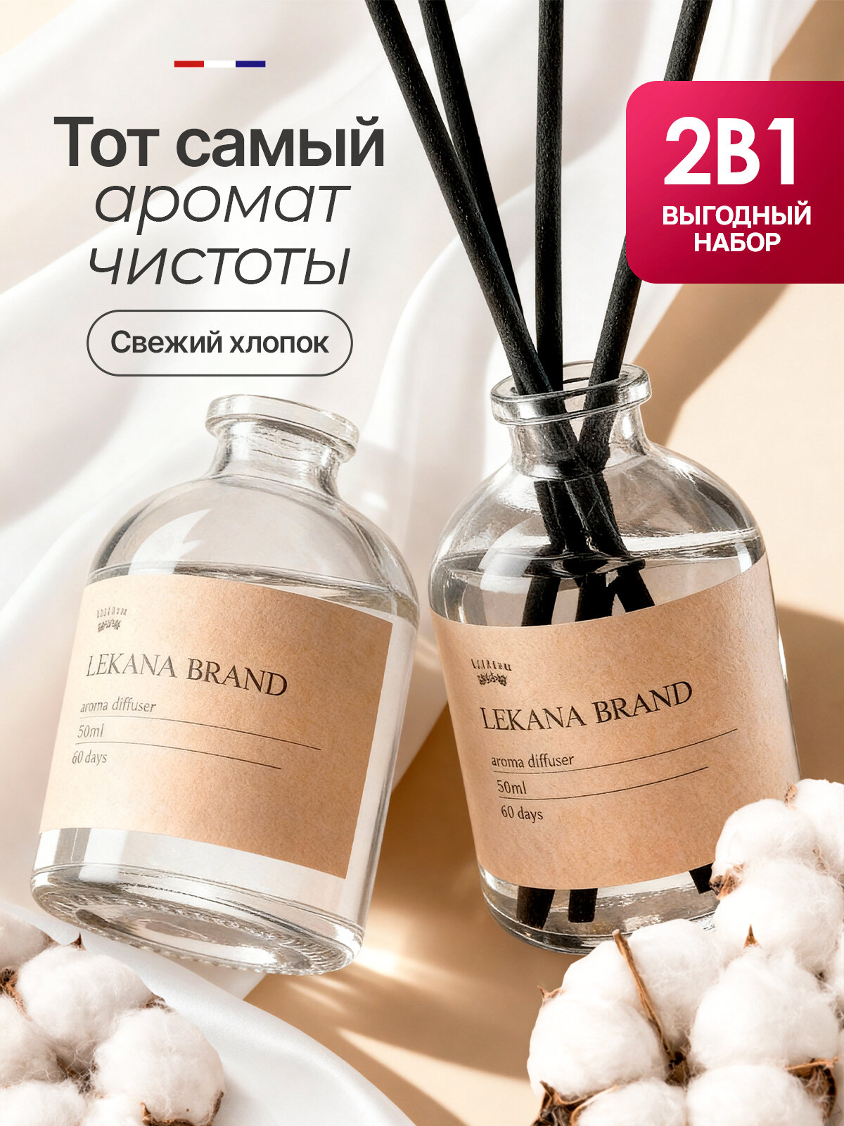 Диффузор для дома с палочками / Набор 2х50 мл: "Хлопок", Lekana Brand