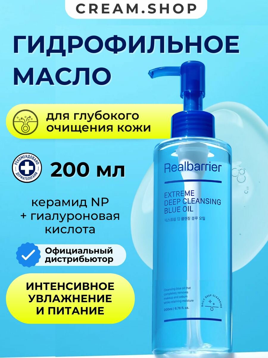 Real Barrier Гидрофильное масло для лица для снятия макияжа 200 мл