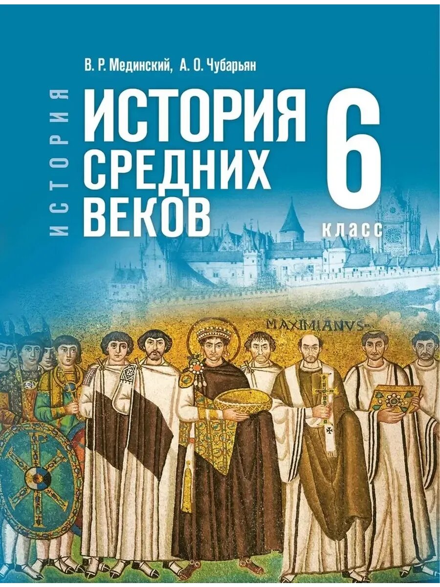 Всеобщая история. История Средних веков. 6 класс