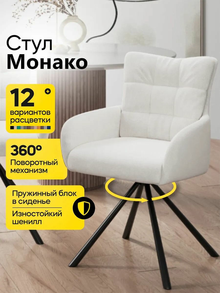 Стул кресло Монако, шенилл, с поворотным механизмом, мягкий для кухни, цвет белый