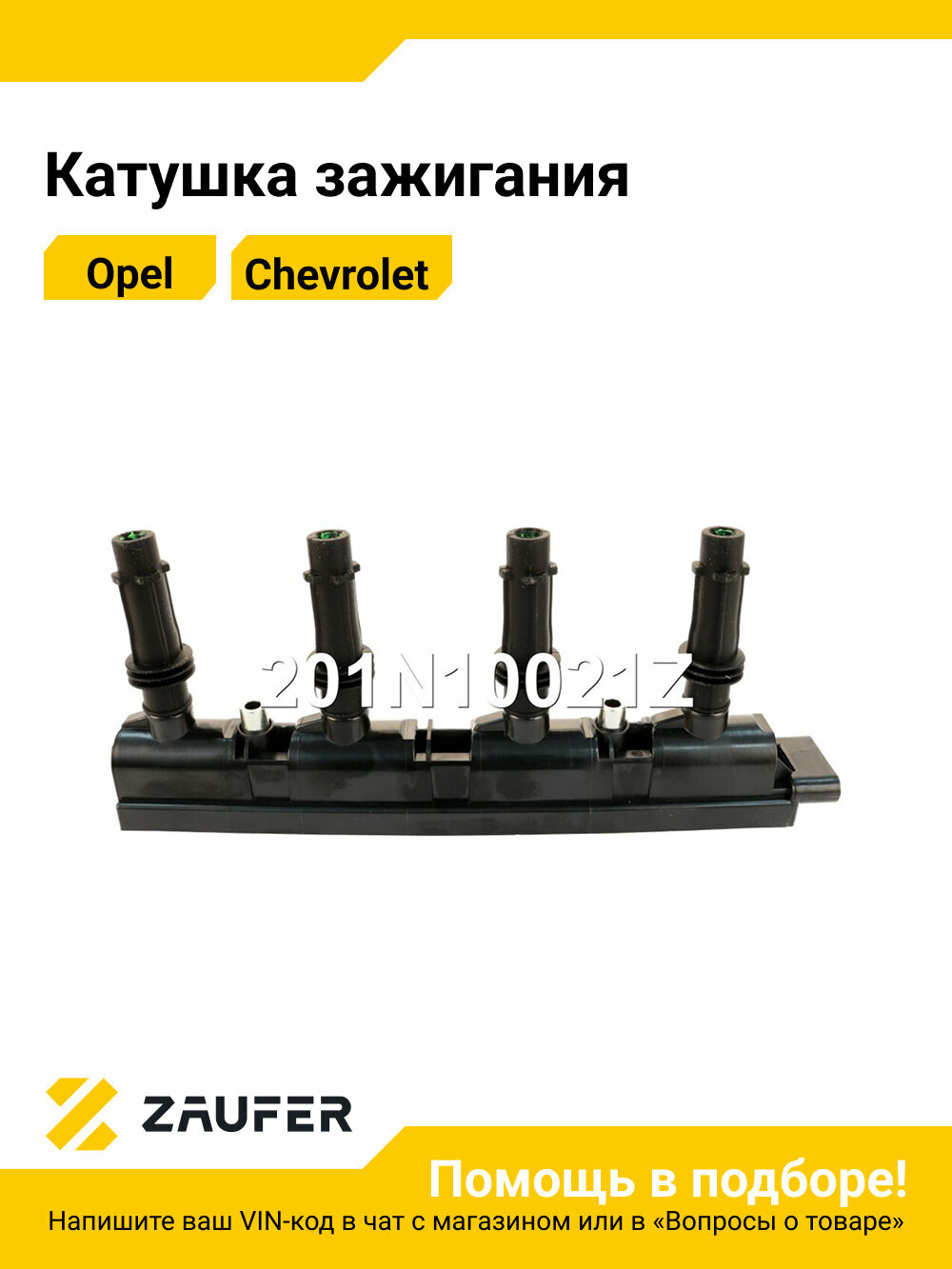 Катушка зажигания Opel Astra J, Insignia / Chevrolet Orlando, Aveo, Volt