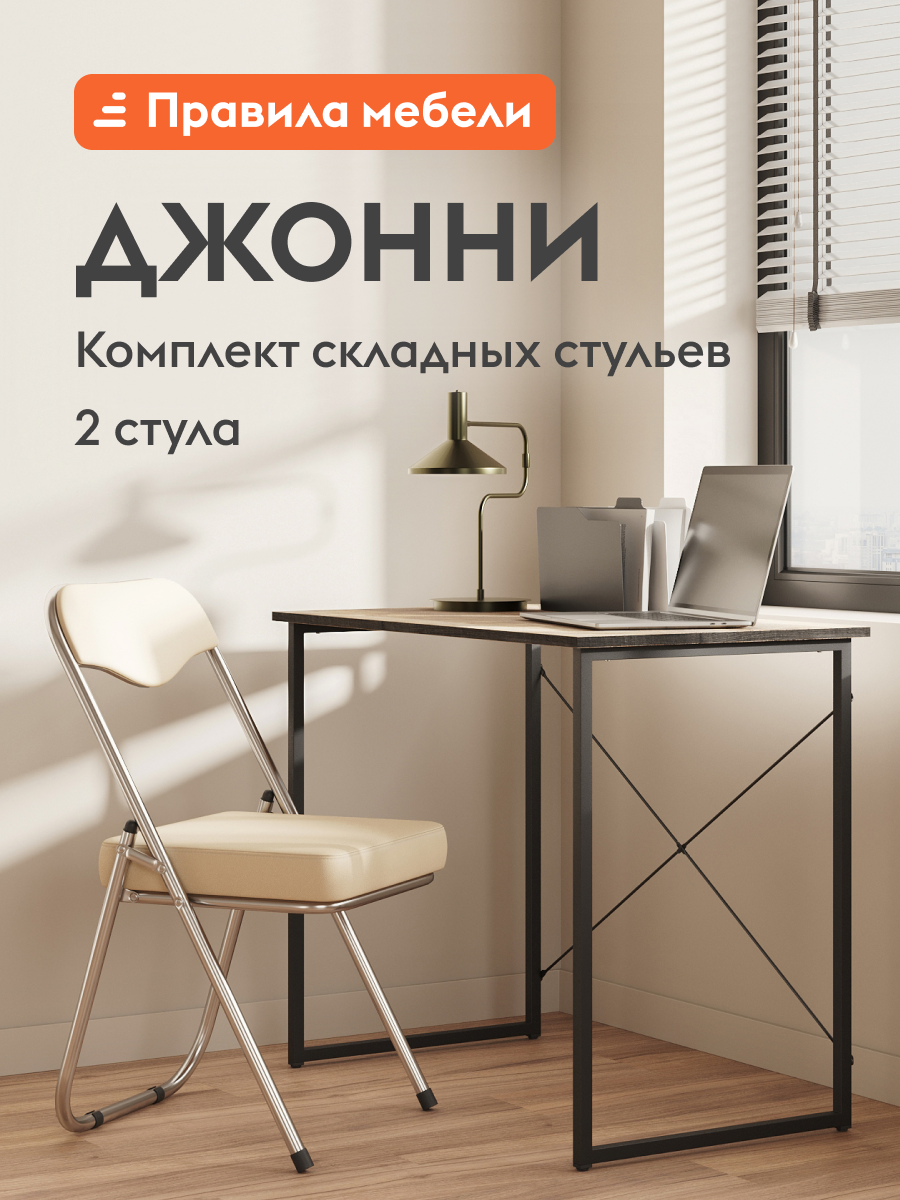 Офисный стул Джонни 2 шт, складной, со спинкой, на ножках, 39.5х45.6х82.5 см, Крем, экокожа / Хром, металл