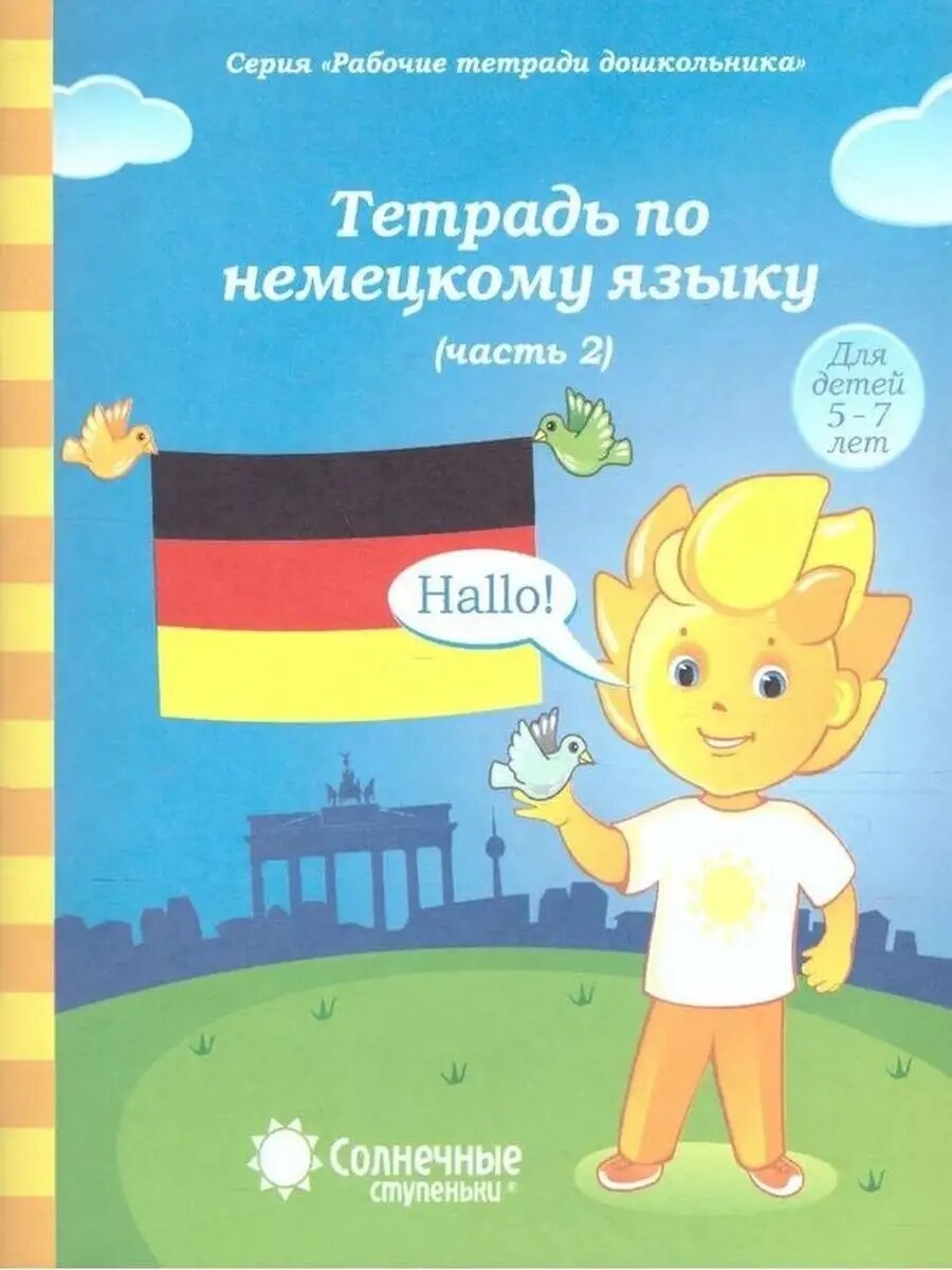 Тетрадь по немецкому языку. Часть 2