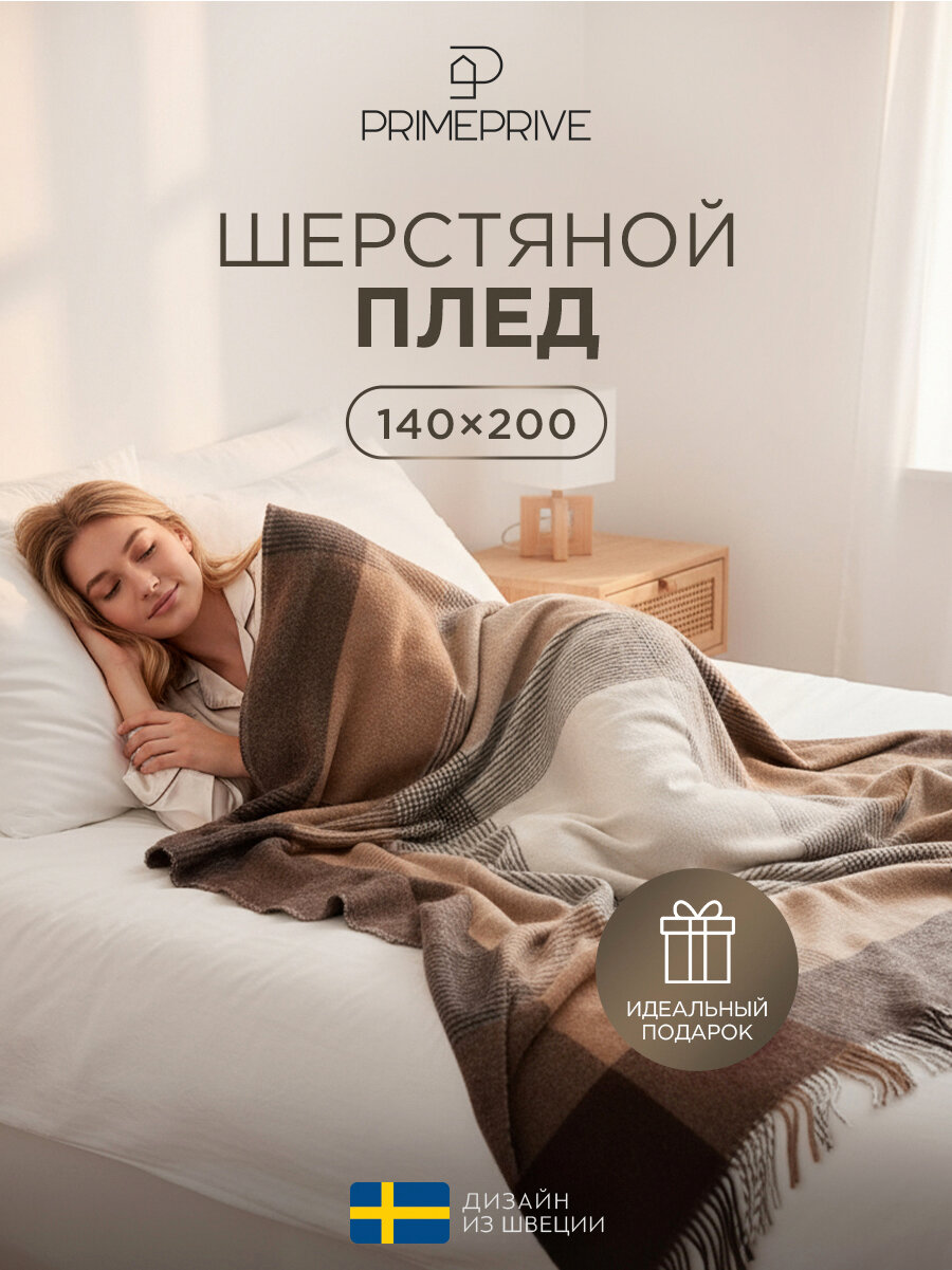 PRIME PRIVE Плед на кресло, шерстяной "Аксель" с бахромой, шерсть 100%, 140х200, в подарок