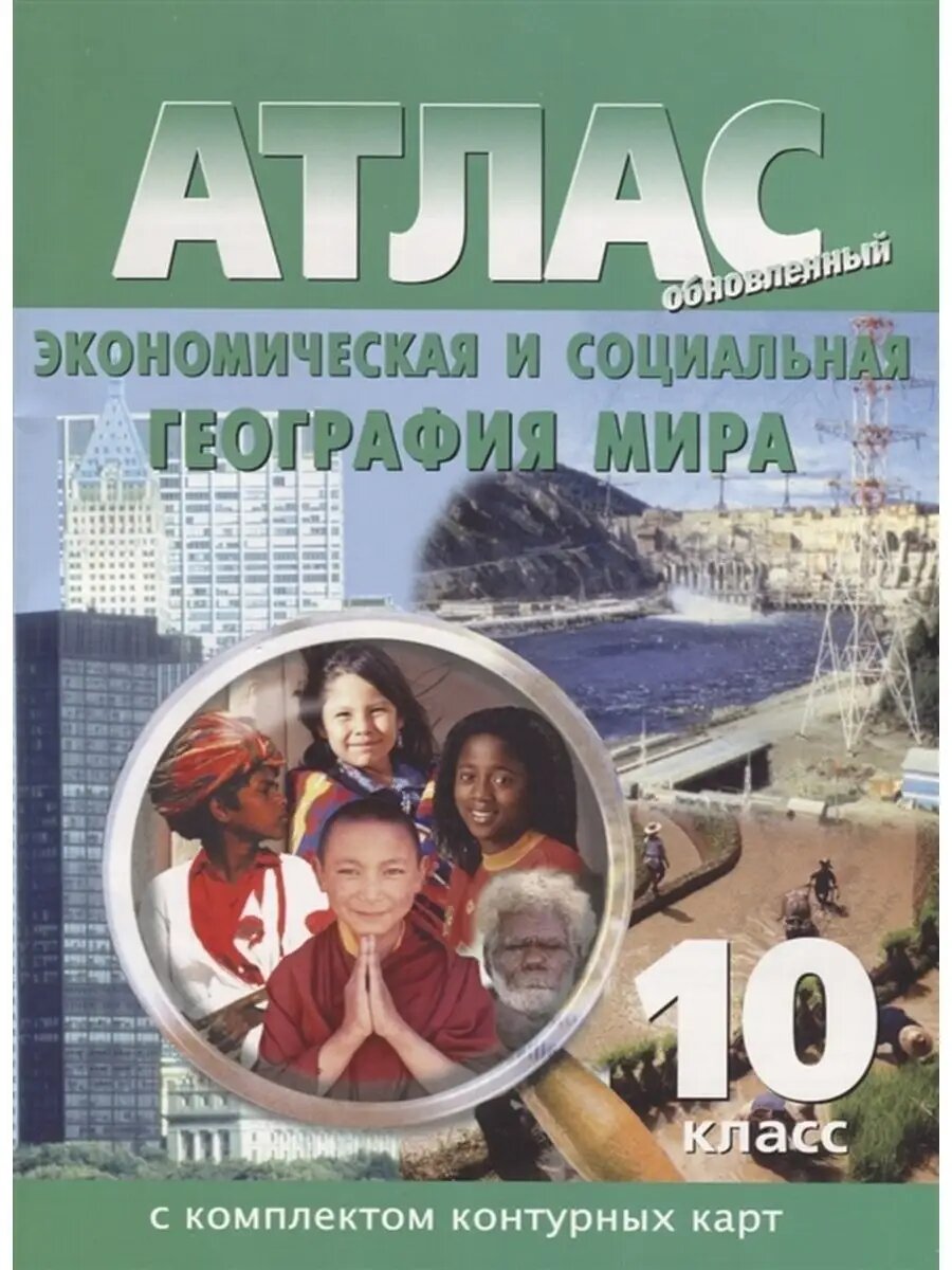Атлас с контурными картами. География. 10 класс.