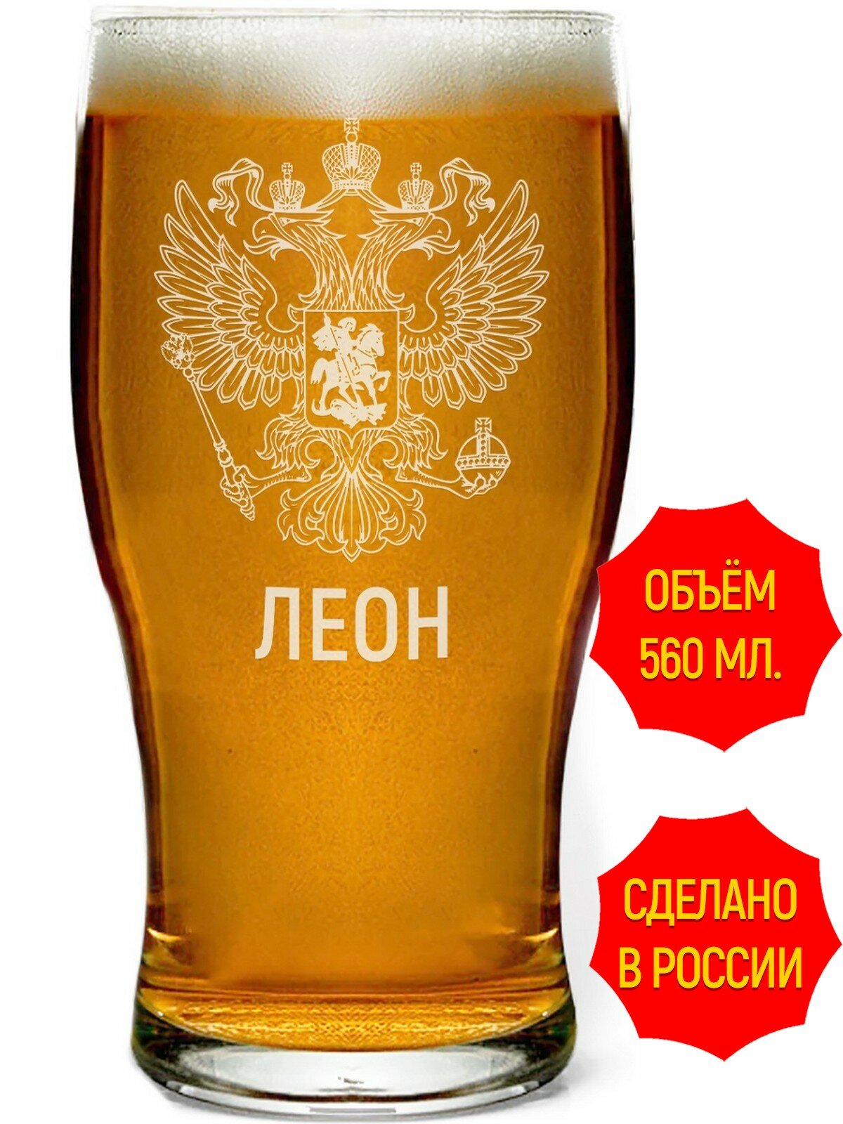 Бокал для пива с гравировкой Леон Герб и Флаг России - 580 мл, высота 13 см.