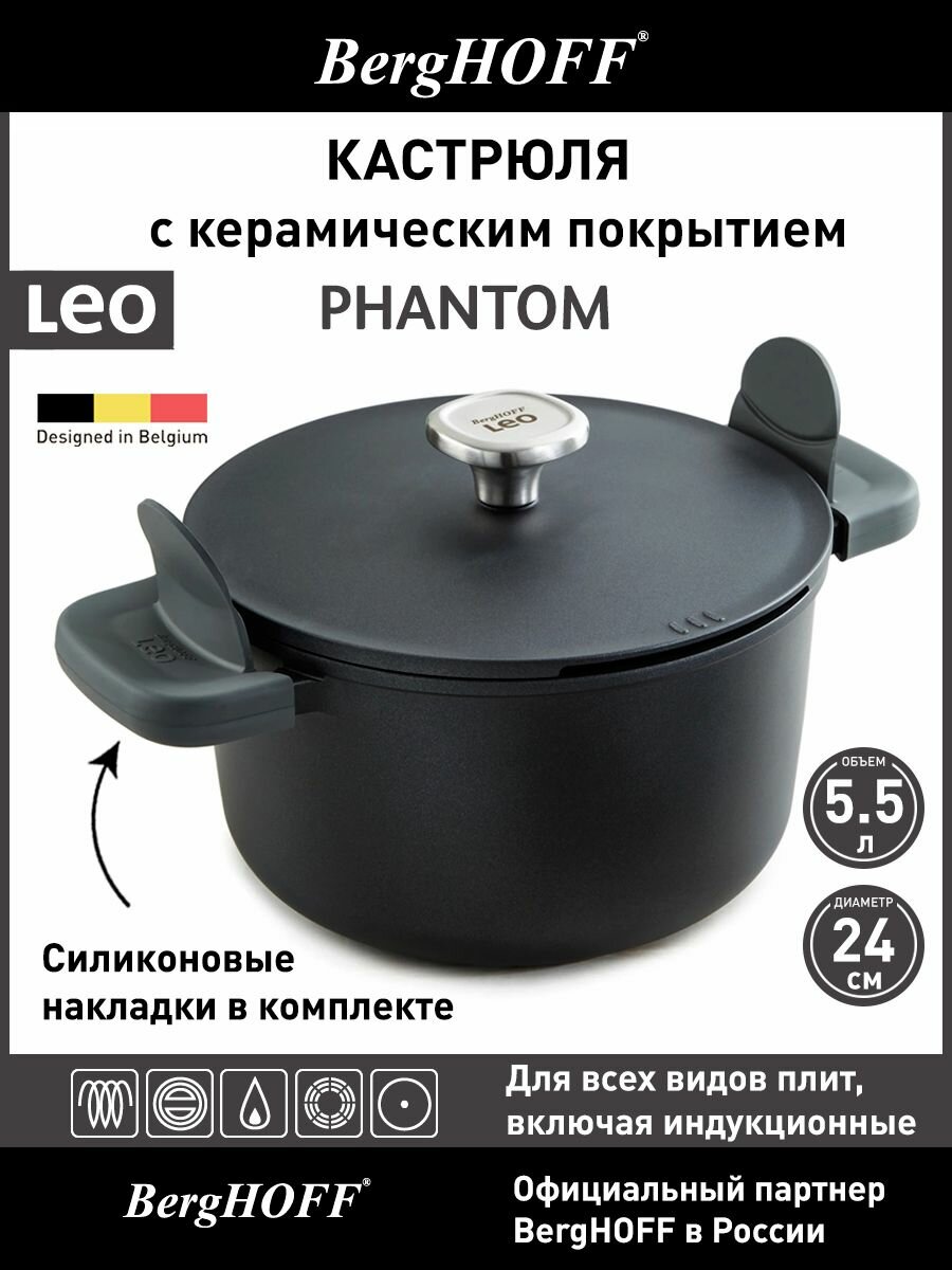 Кастрюля с крышкой, BergHOFF Leo Phantom, объем 5,6 л, диаметр 24 см, с керамическим антипригарным покрытием, для всех видов плит, включая индукционные