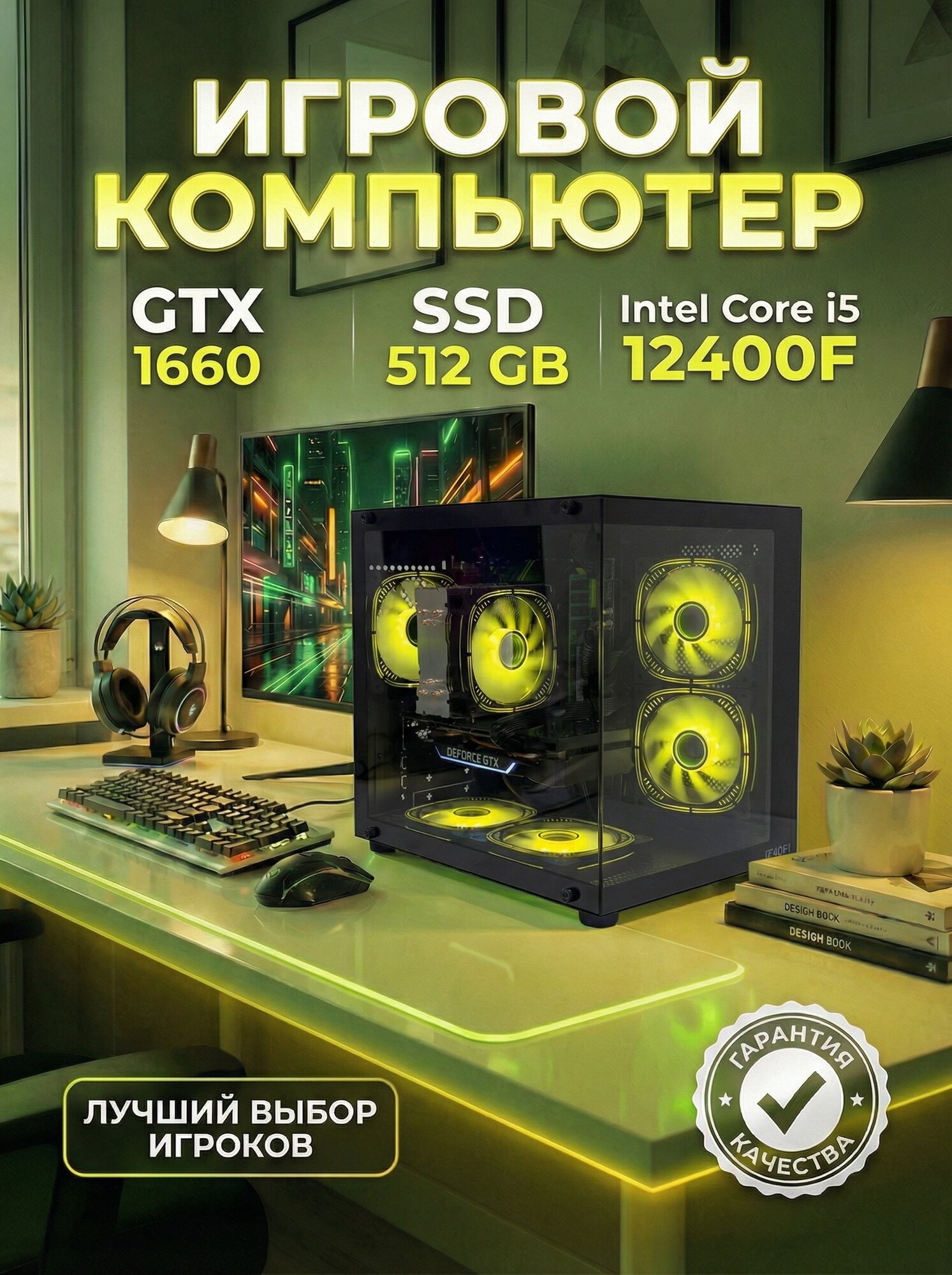 Игровой Компьютер Black " 100Гц "Intel I5 12400f + GTX 1660 Super + 16 ГБ RAM + SSD 512 "