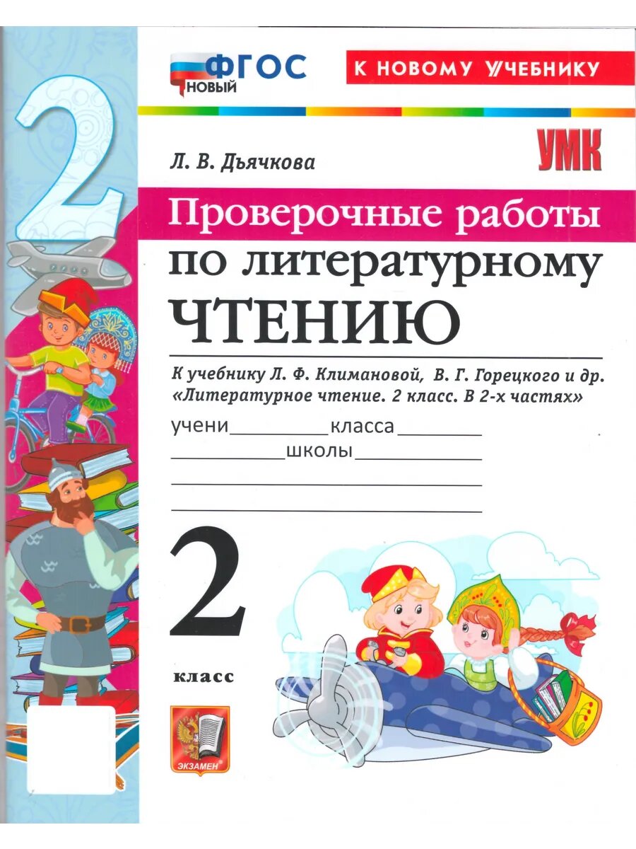 Лит. чтение. Пров. работы. 2 кл. К уч. Климановой, Горецкого