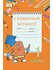 Словарный блокнот. 1 класс