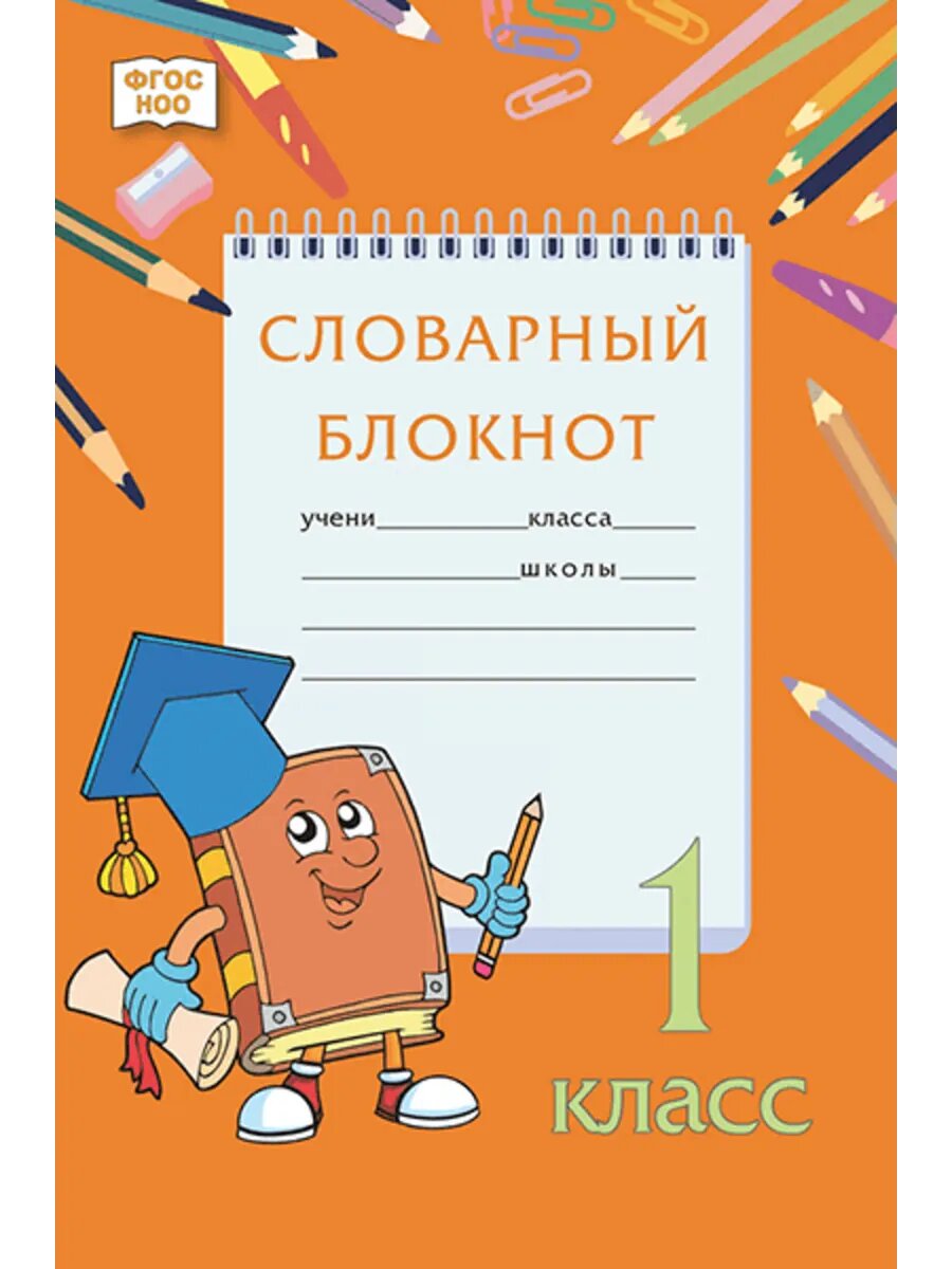 Словарный блокнот. 1 класс