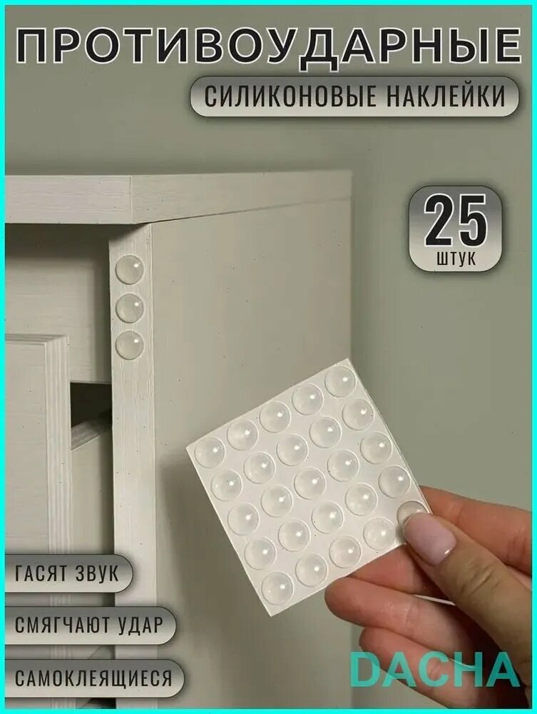Защитные накладки противоударные на двери, самоклеящиеся силиконовые прозрачные наклейки от сколов и царапин, стоппер для двери, набор 25 шт.