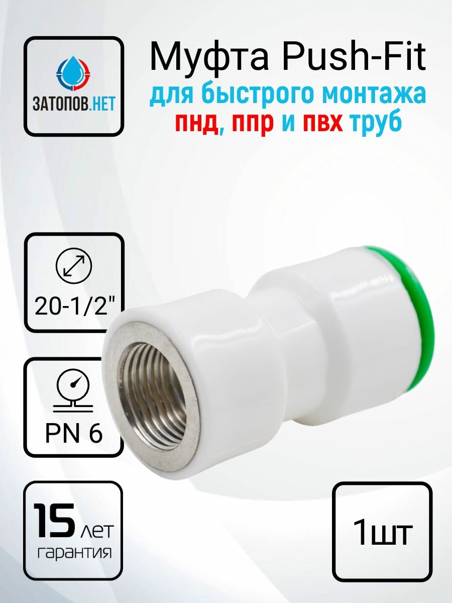 Муфта для ПНД, ППР, ПВХ труб DN20-1/2 вр, пуш-фитинг, push fit (1 шт)