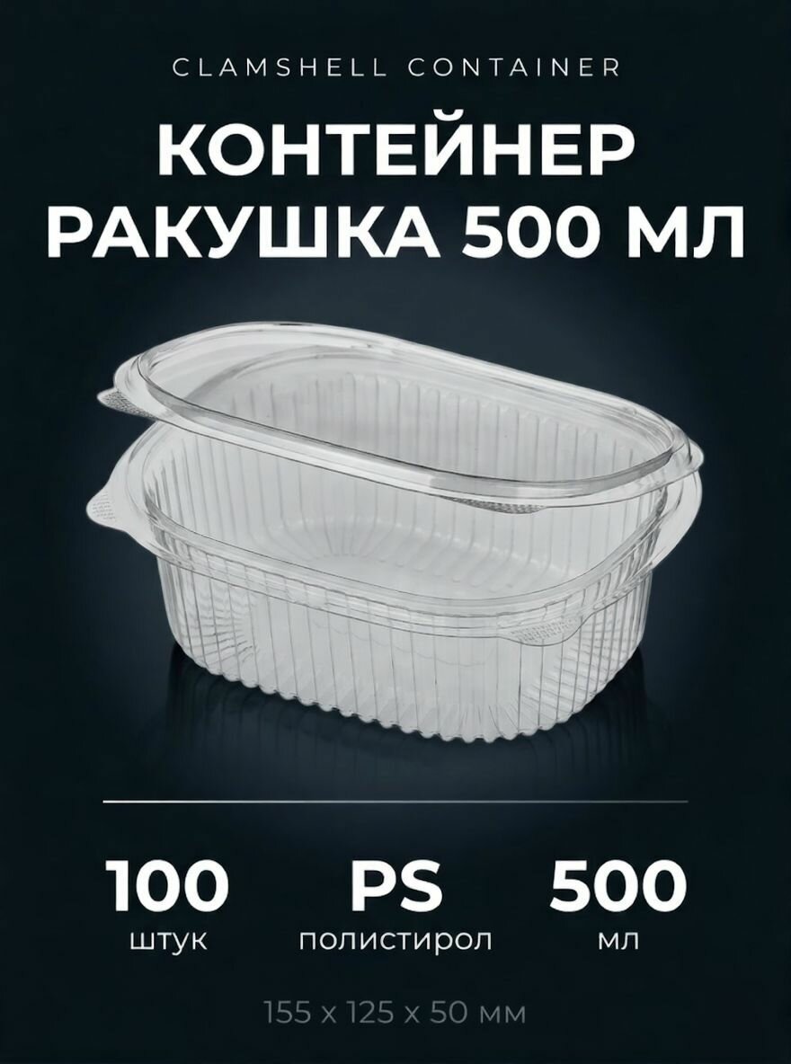 Контейнер одноразовый 500 мл, 100 штук, типа "ракушка" с несъемной крышкой