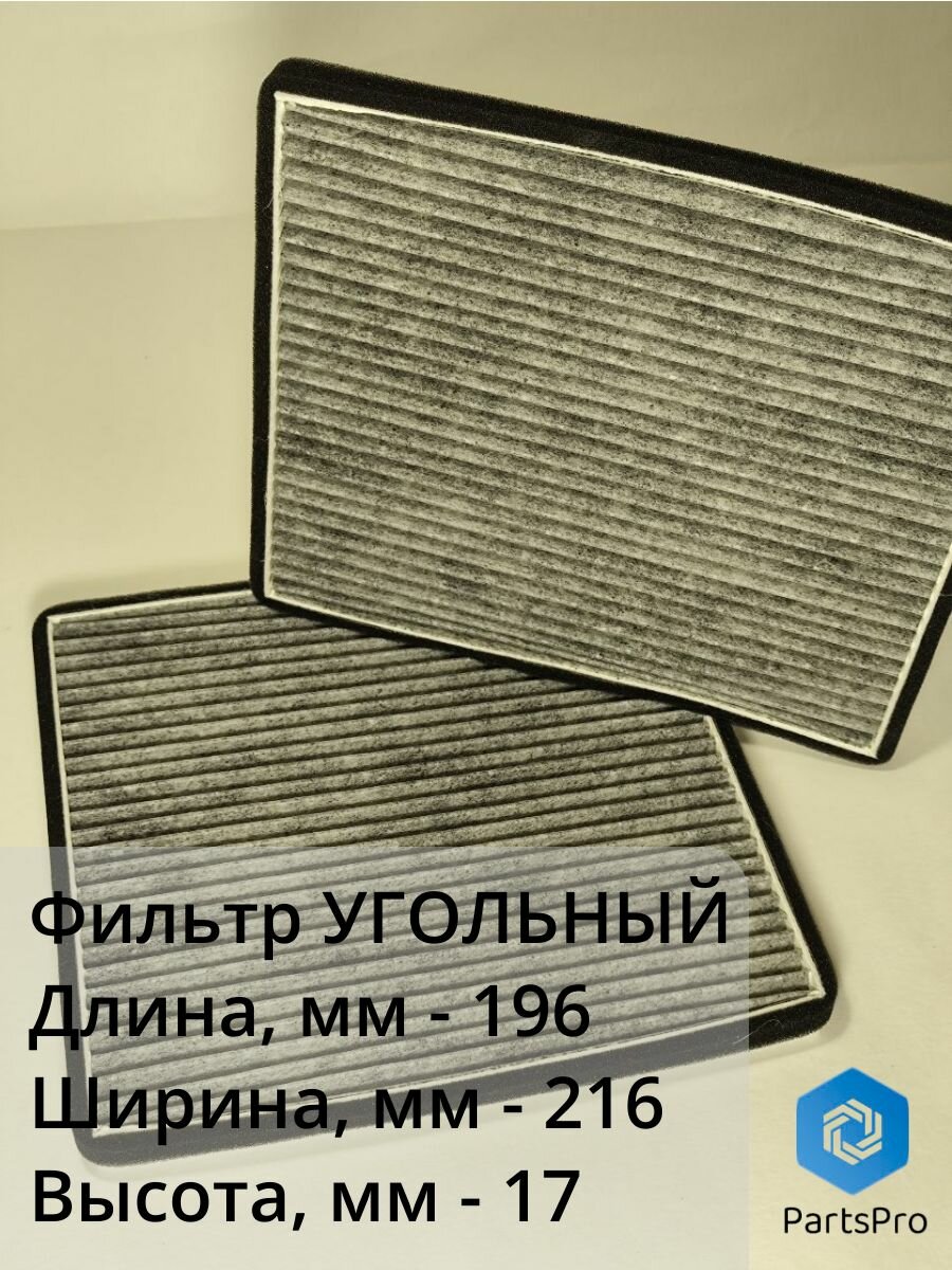 Салонный фильтр угольный Toyota Rav 4 II 2000-05, Vitz 1999-05, Yaris 1999-05, Yaris Verso 1999-05, HYUNDAI Solaris (для авто с сеткой) до 01.12 аналог