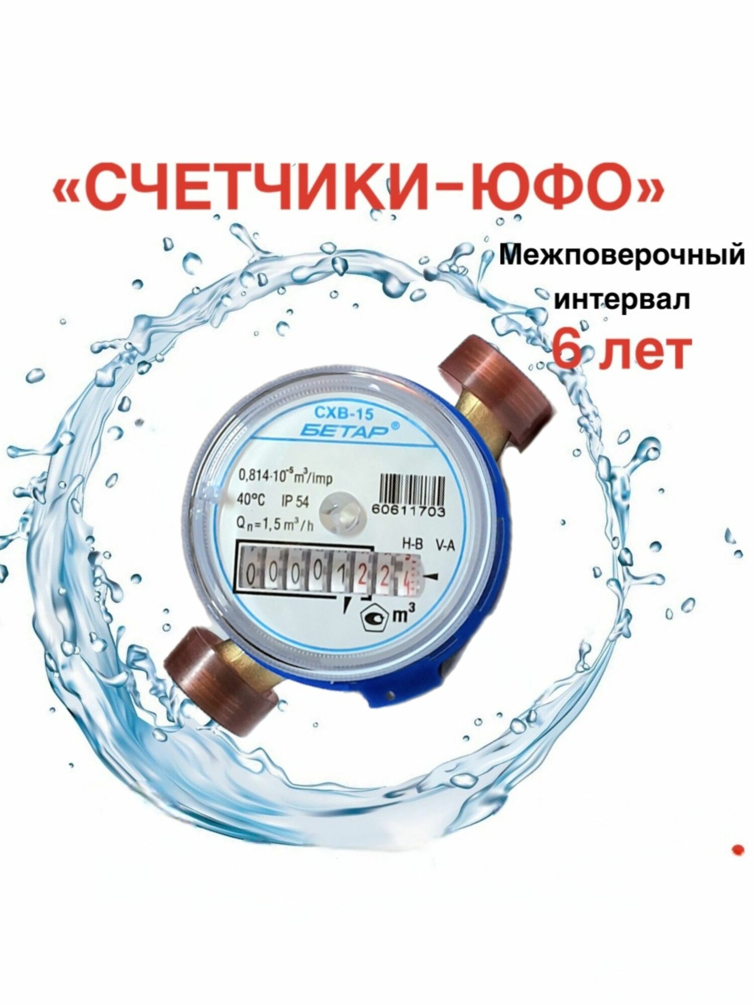 Счетчик воды бетар СХВ-15 (110mm) без кмч