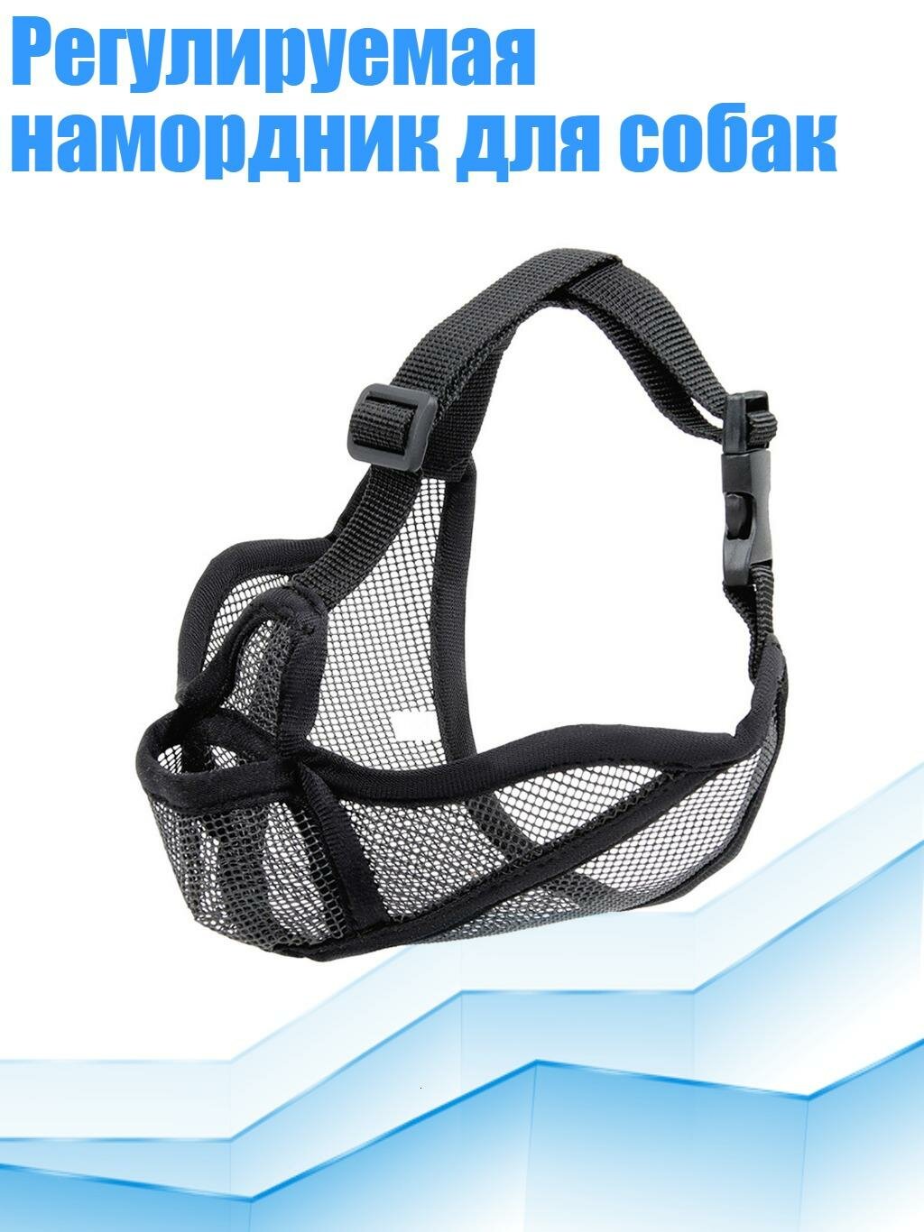 Регулируемая намордник для собак, Черный - L