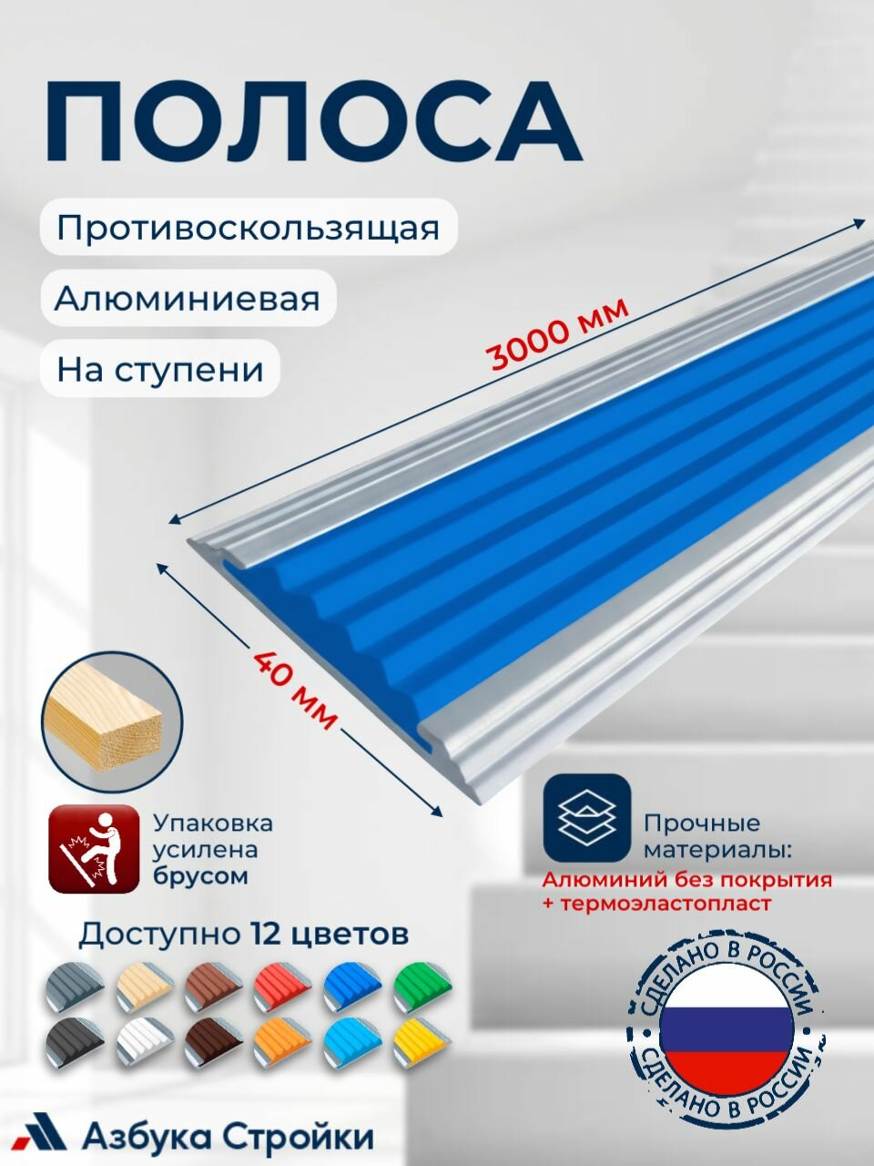 Полоса противоскользящая алюминиевая накладка на ступени Стандарт 40мм, 3м, синий