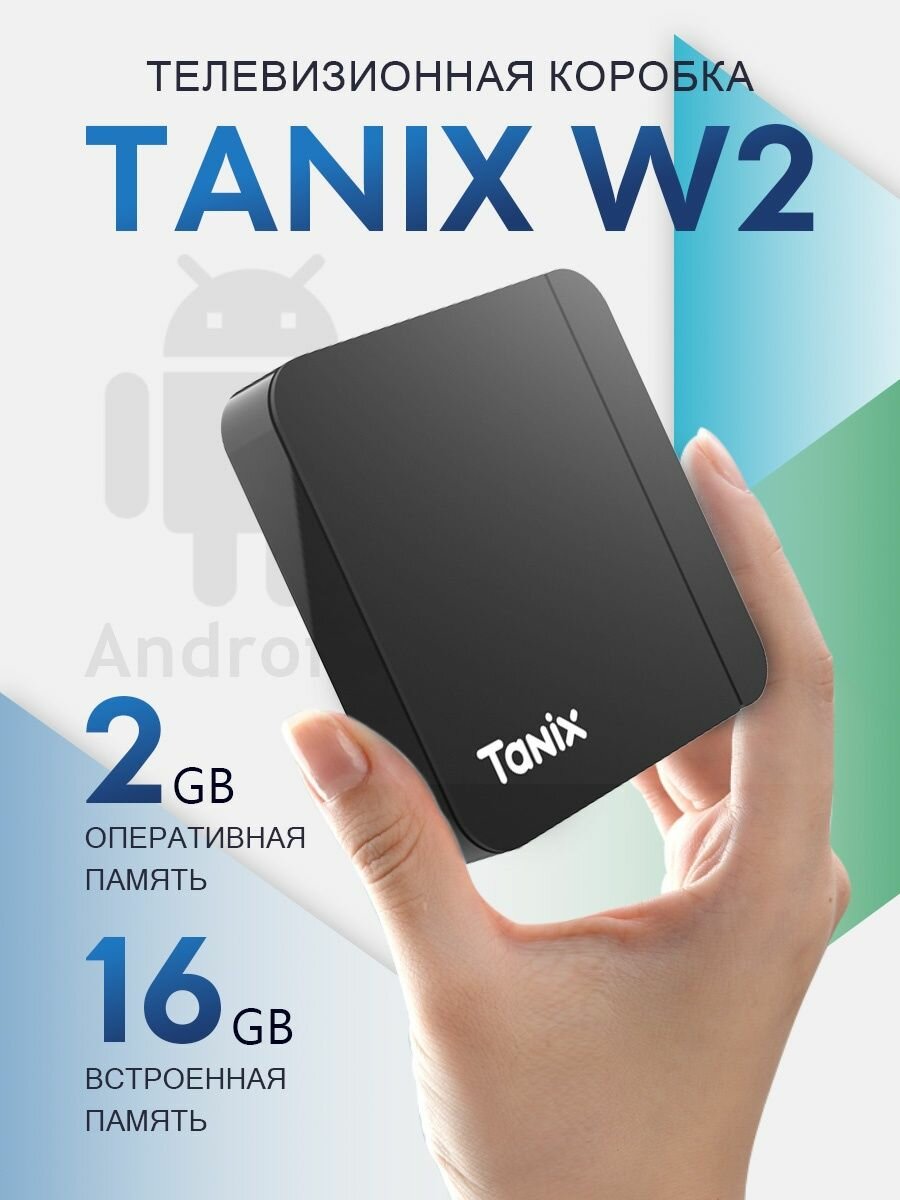 Смарт ТВ приставка для телевизора TANIX W2 / wi-fi и Bluetooth, андроид, медиаплеер с пультом ДУ, 2/16 Гб. Караоке-система-