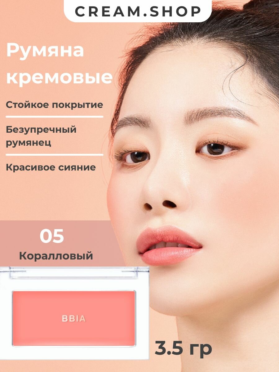 BBIA Румяна кремовые для лица Ready To Wear Downy Cheek 05 Downy Coral Коралл