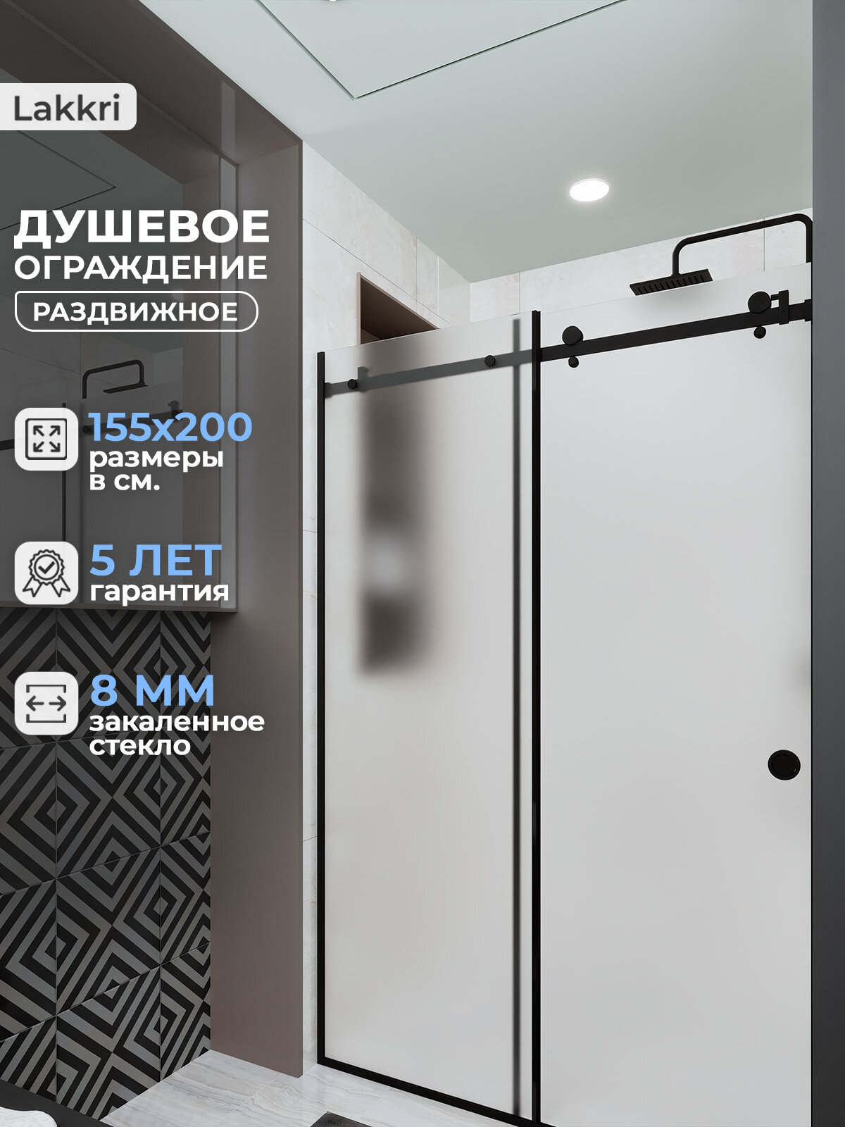 Душевое ограждение Lakkri, 155 см х 200 см, белое матовое закаленное стекло 8мм, с раздвижной дверью.