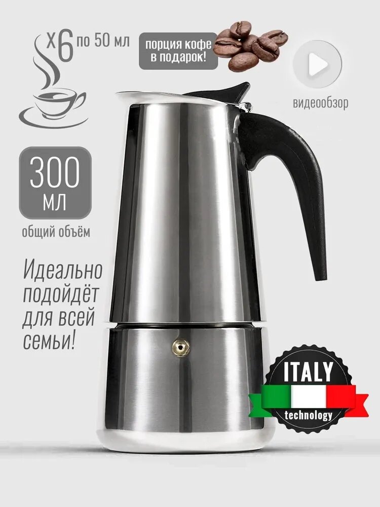 Гейзерная кофеварка "Для дома, для семьи. Кулинария для всех", на 6 чаш. (300 мл)