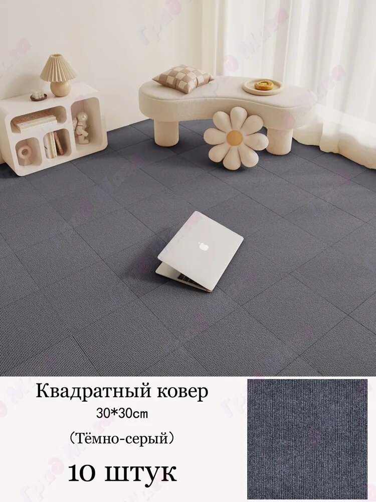 Квадратный ковер 30см х 30 см* 10 штук/0.9 квадратных метра/Тёмно-серый