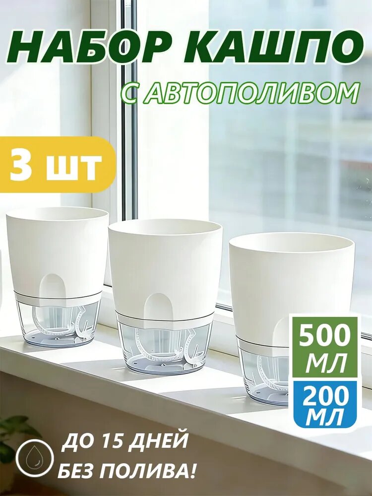 Кашпо с автополивом 0.7 л, 11.5 см, 3 шт, цвет белый, прозрачный