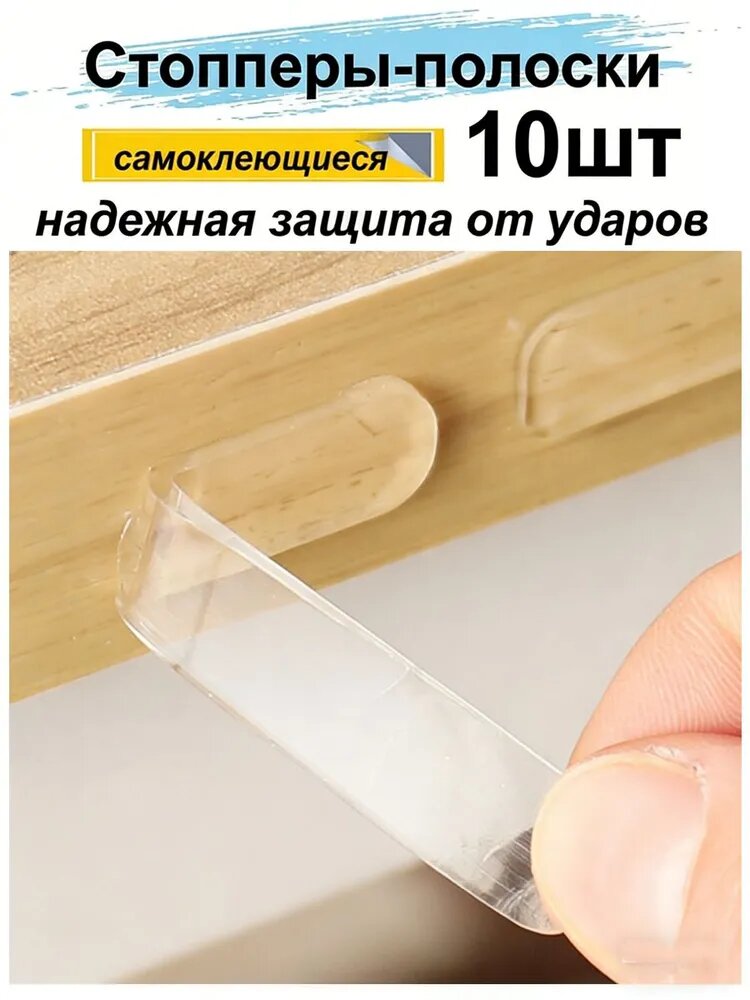 Защитные накладки стопперы противоударные на дверцы ящиков мебели 10штук. Самоклеящиеся силиконовые прозрачные наклейки от сколов и царапин. Ограничитель для мебели. Шумоизолирующие полоски демпферы.