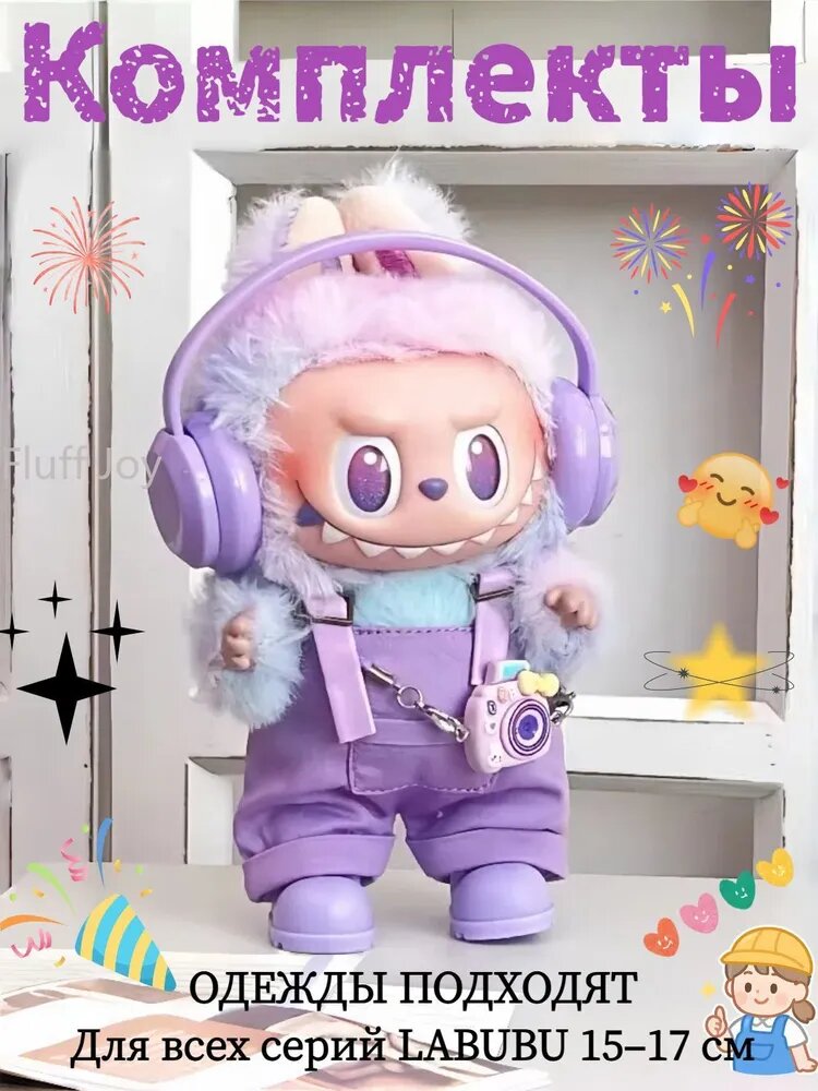 Одежда для кукол лабубу labubu игрушки набор 15 17 см, аксессуары и костюм для лабубу.(без кукол)