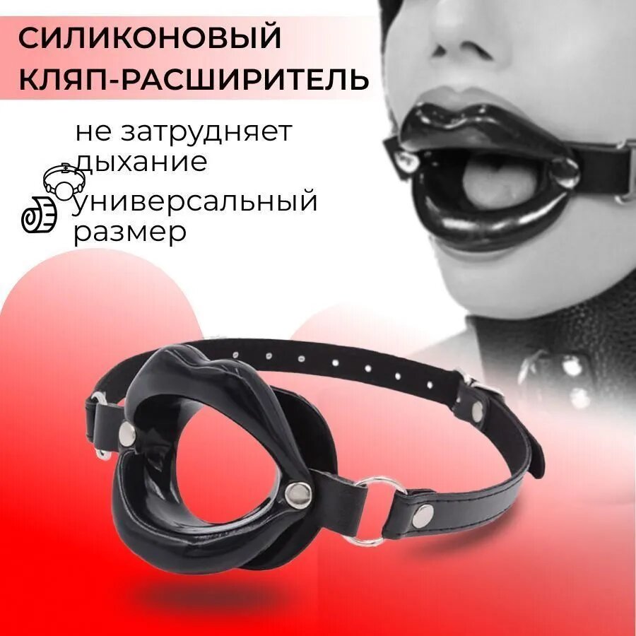 Кляп-расширитель в форме губ, кляп в рот для БДСМ, черный