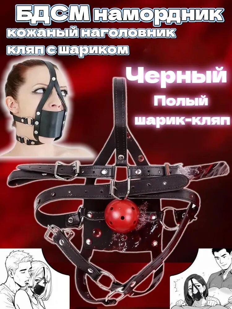 Кожаный наголовник-кляп с полым шариком, БДСМ намордник, регулируемый, для ролевых игр, универсальный размер (Черный)