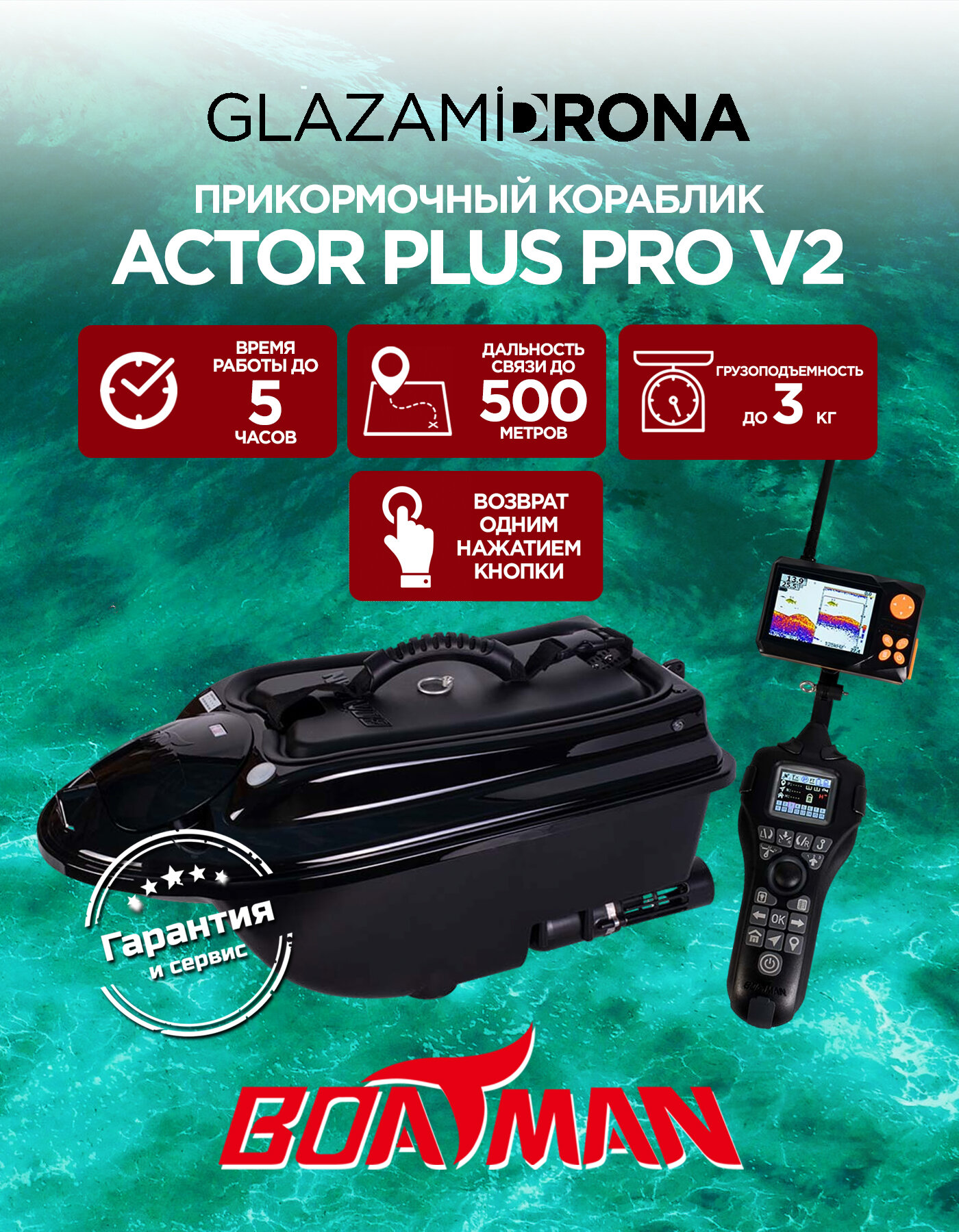 Кораблик прикормочный Boatman ACTOR PLUS Pro V2, GPS, сонар, 3000 г