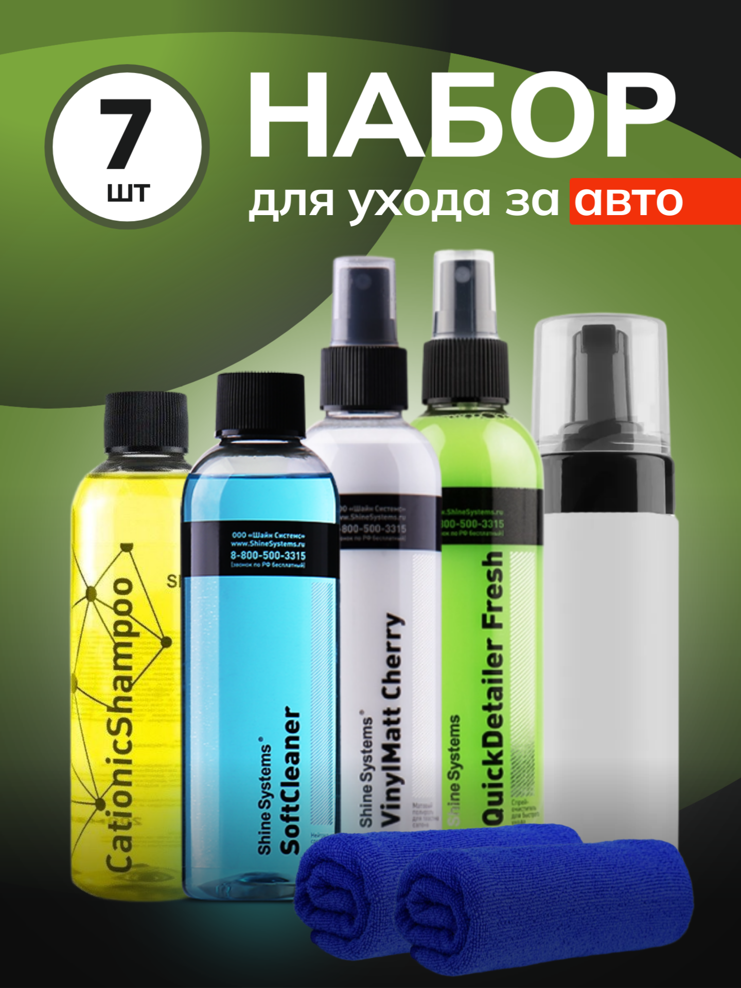 Мини-набор автохимии Shine Systems — наношампунь, квик-детейлер, полироль пластика, очиститель салона