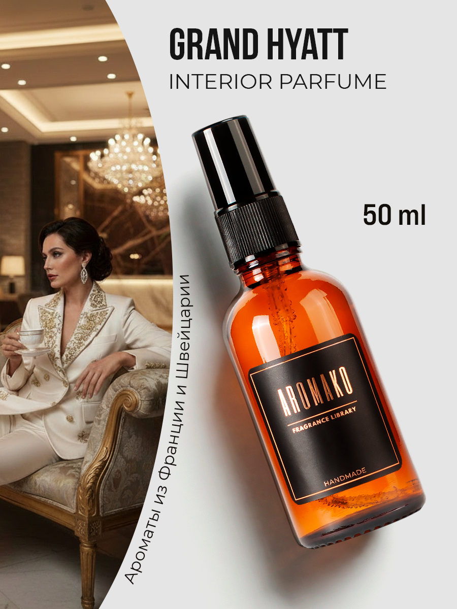 Парфюм-спрей для дома с ароматом Grand Hyatt 50 мл AROMAKO, текстильный парфюм