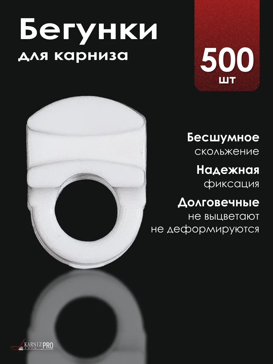 Набор бегунков без крючков для профильного карниза белый 500 шт.