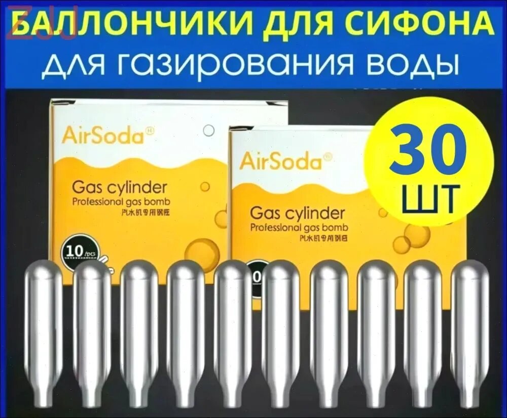Сифон для газирования, 30 шт