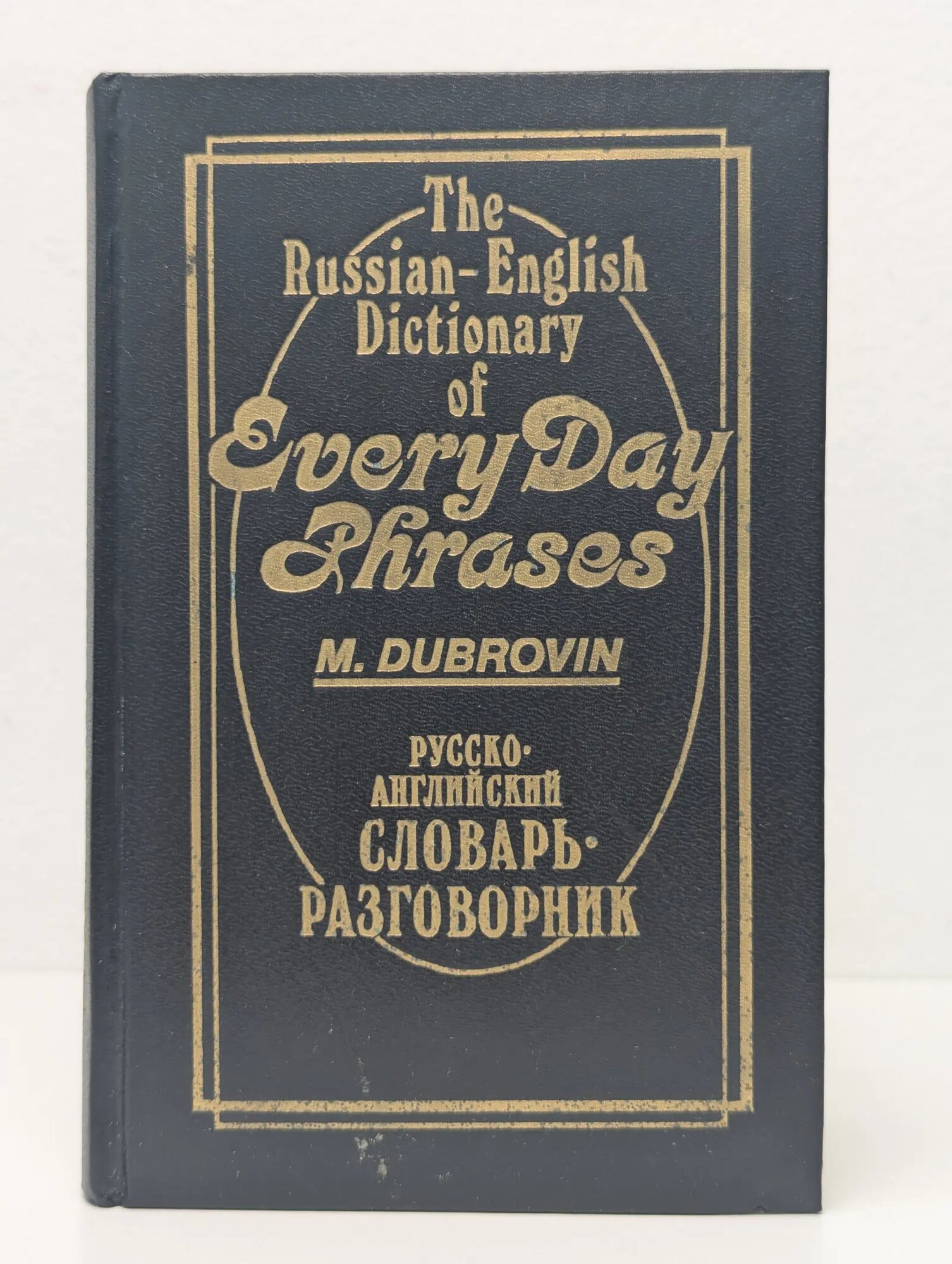 The Russian-English Dictionary of Everyday Phrases. Русско-английский словарь-разговорник Дубровин Марк Исаакович 1993