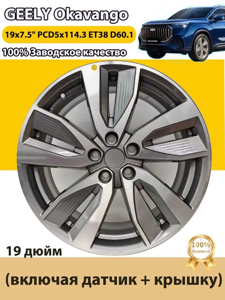 Geely Geely Okavango R19 Колесный диск PCD5х114.3 ET38 D60.1 (включая датчик + крышку) Колесный диск 19x7.5" PCD5х114.3 ET35 D60.1
