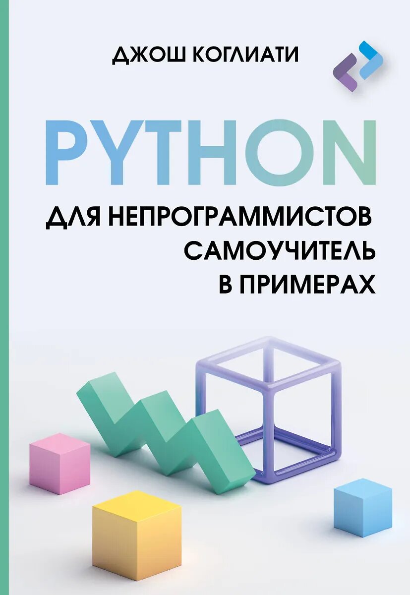 Учебное пособие АСТ "Python для непрограммистов. Самоучитель в примерах" Коглиати Д, 2025 год
