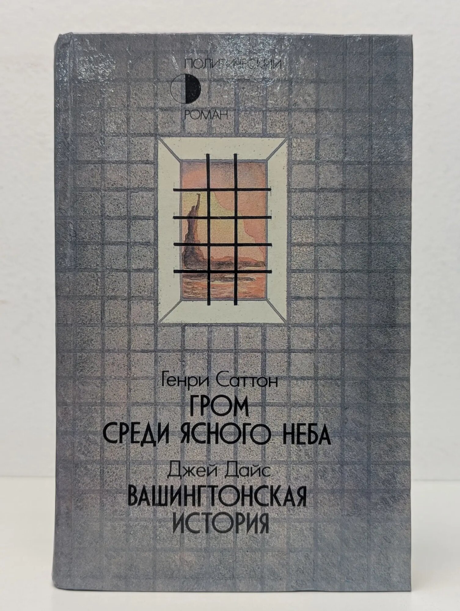 Политический роман. Гром среди ясного неба. Вашингтонская история Дайс Джей, Саттон Генри 1989