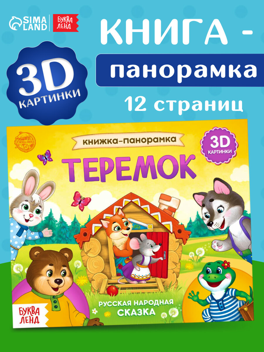 Книжка - панорамка 3D «Теремок», 12 стр, для малышей, русские народные сказки