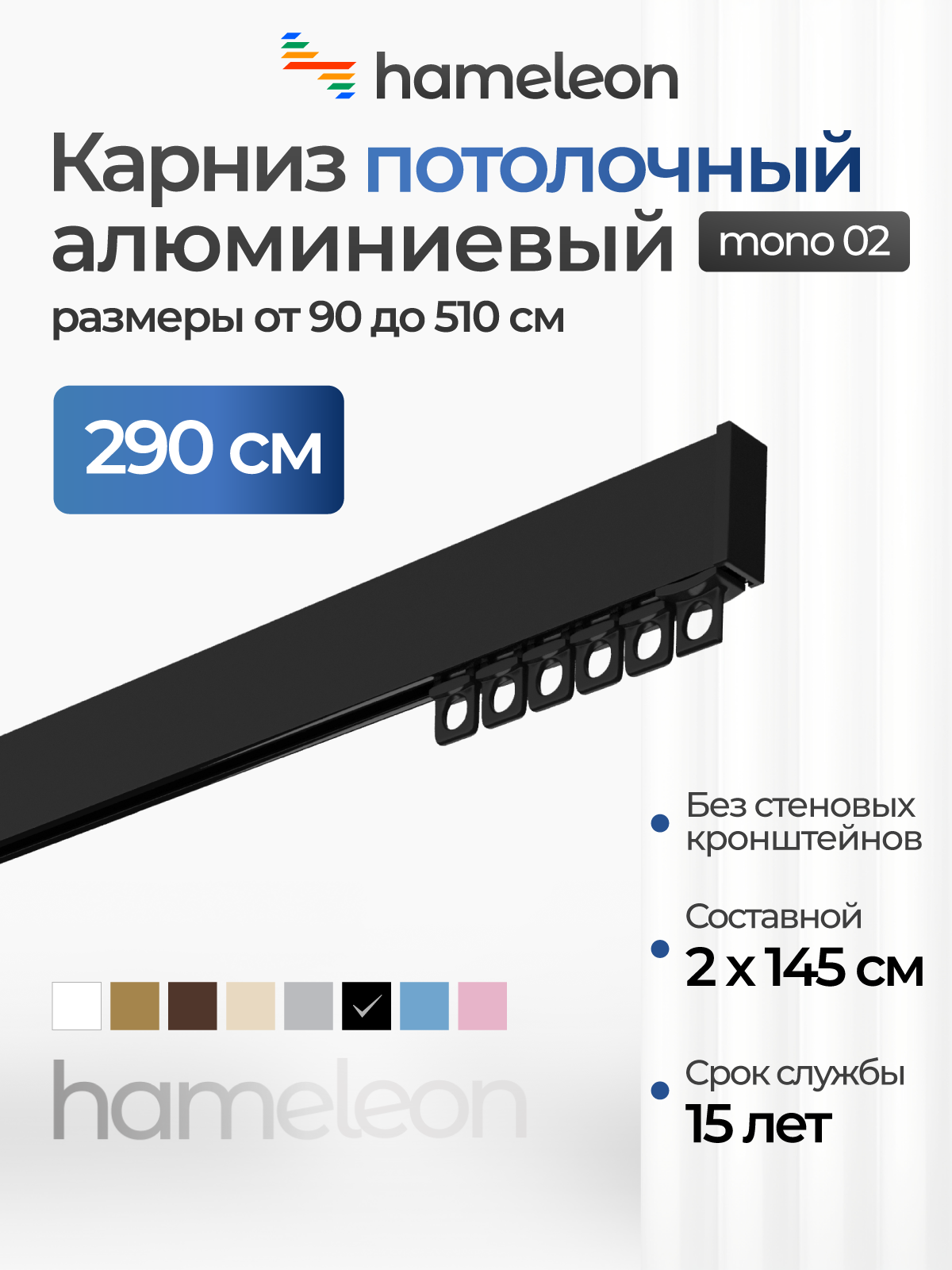 Карниз для штор однорядный потолочный mono 02 hameleon чёрный, 290 см, алюминий