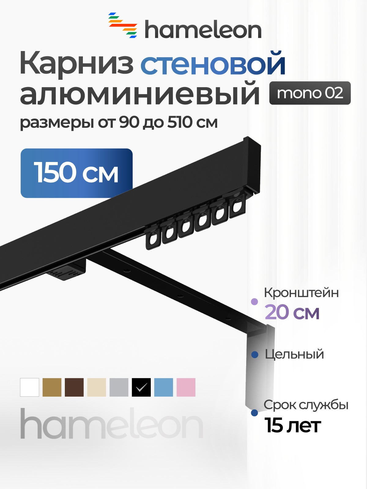Карниз для штор hameleon mono 02, однорядный, настенный, чёрный глянец, 150см, алюминиевый, кронштейны 20 см