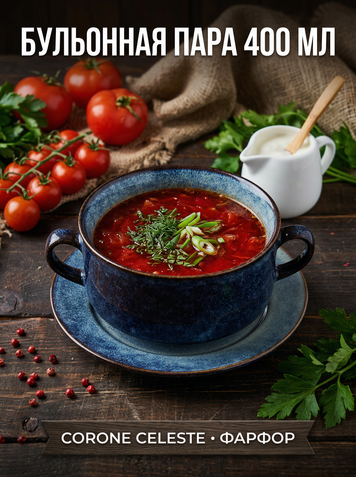 Бульонная пара 400 мл Corone Celeste синяя фарфор чашка с блюдцем для супа бульона подачи