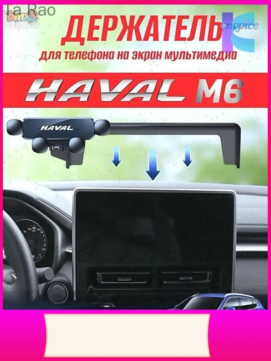 Надежное премиум крепление для телефона, эксклюзивный держатель HAVAL M6