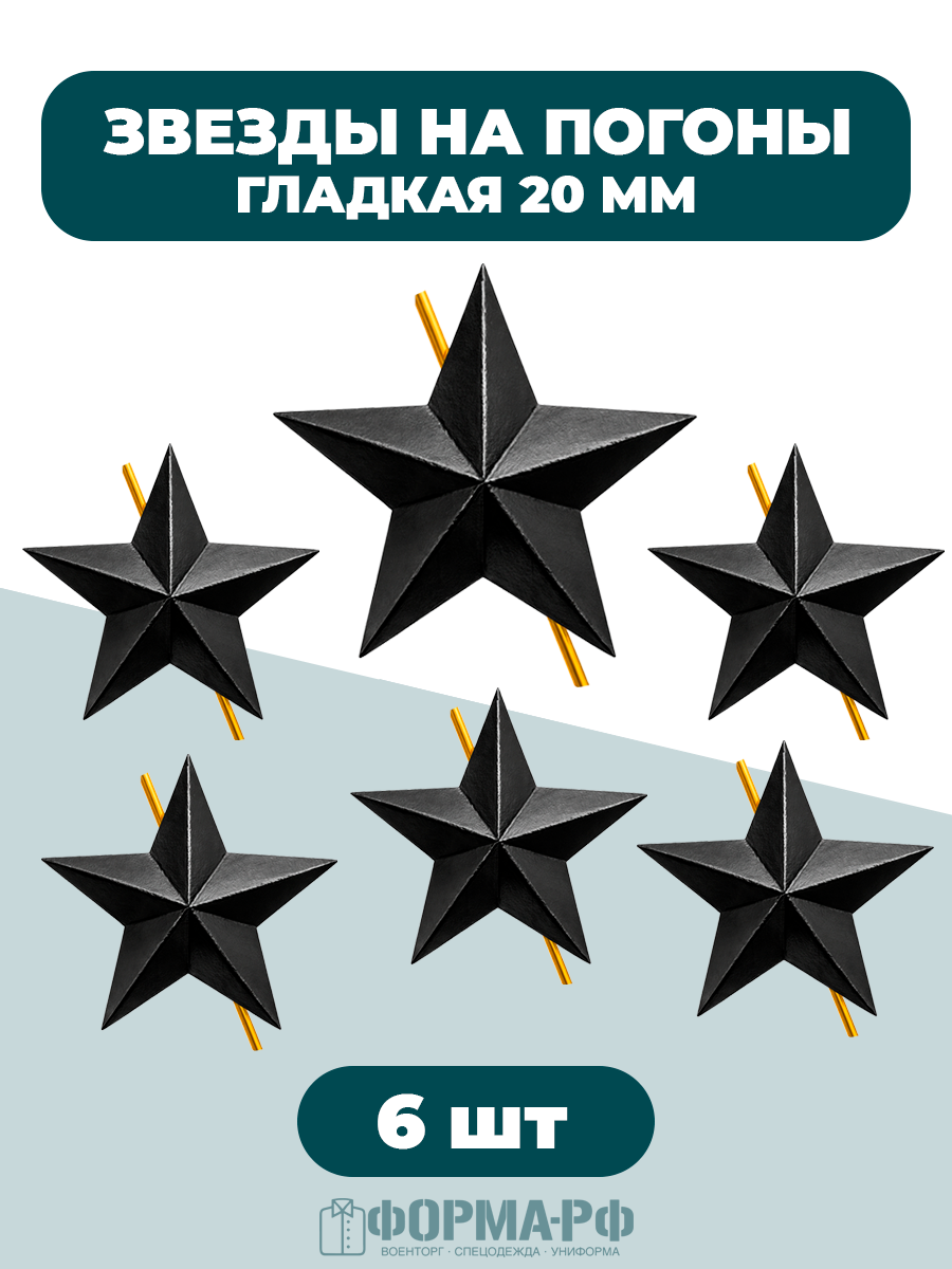 Звезды 20мм гладкие черные 6 шт