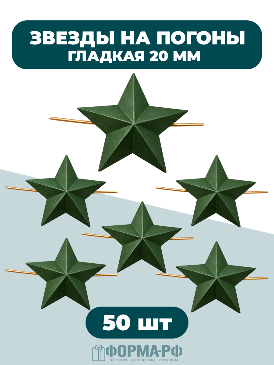 Звезды 20мм гладкие защитные 50 шт